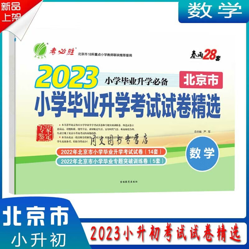 北京市2023版小学毕业升学考试精选试卷数学小升初试卷春雨教育 数学 小学升初中 小学升初中