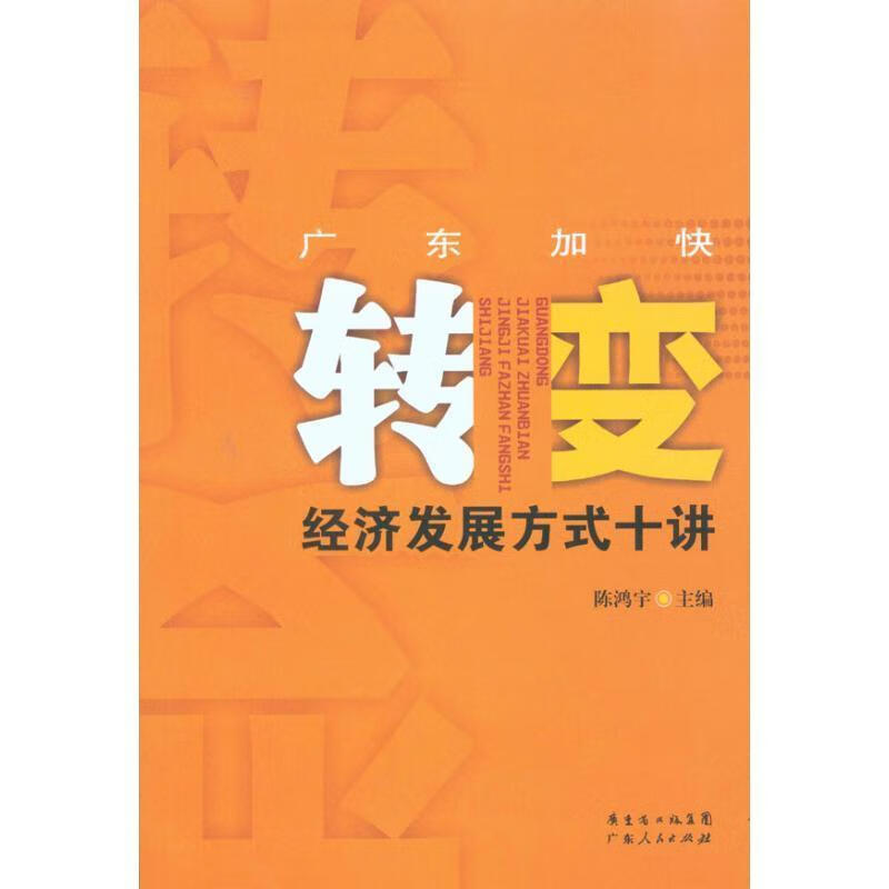 广东加快转变经济发展方式十讲