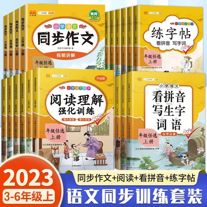 2023新版小学语文同步作文3-6年级小学生练字帖看拼音写生字词语三年级四年级五年级六年级上册小学通用版课外阅读理解优秀素材积累写作技巧作文书大全 【4本套装】同步作文+阅读+看拼音+练字帖 三年级上