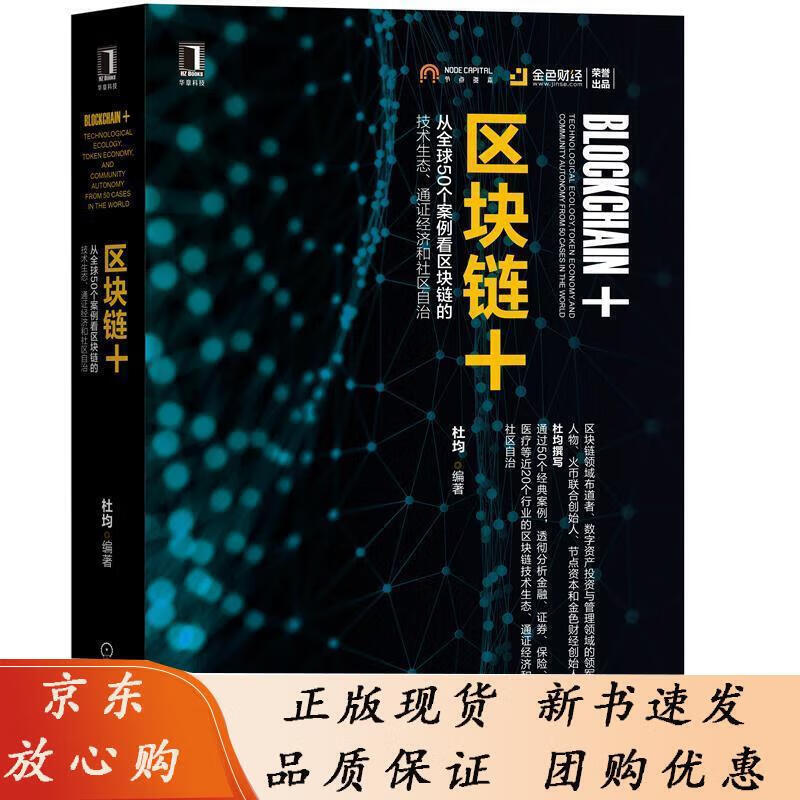 区块链+ 从全 球50个案例看区块链的技术生 态 通证经济和社区自治 杜均 金融 证券 保险 机械工