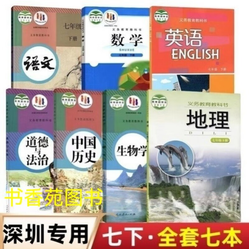 【广东深圳】2022新版初中初一1七年级下册人教版语文历史政治生物北师大版数学沪教版英语湘教版地理课