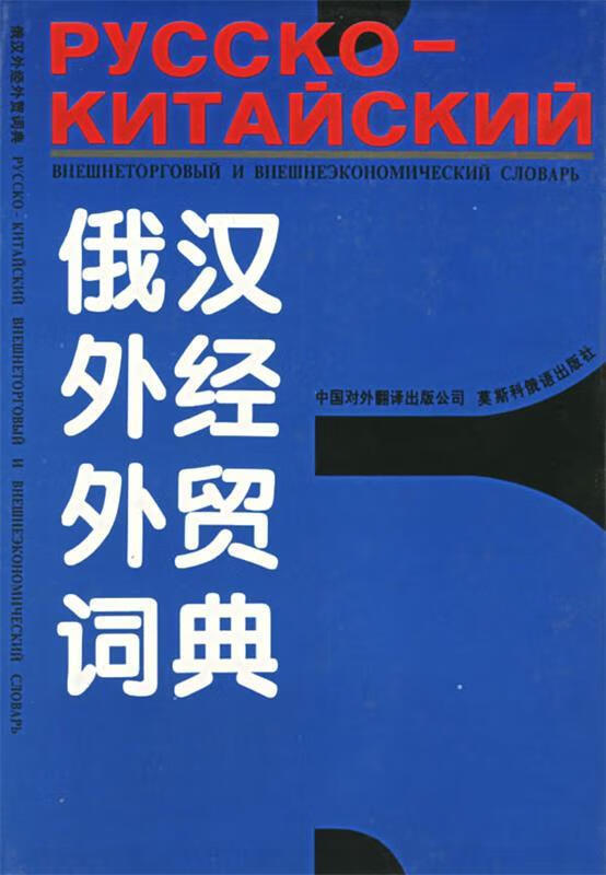 俄汉外经外贸词典
