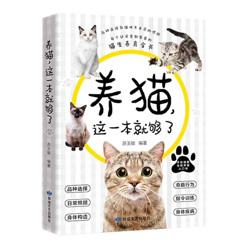 养猫这一本就够了