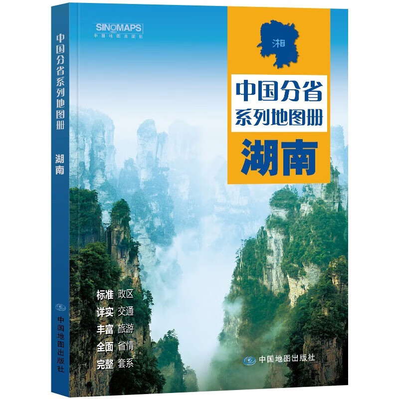 2023年新版 中国分省系列地图册 政区交通旅游省情 24*17厘米 湖南省地图册