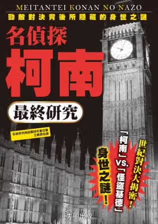 现货 名侦探柯南谜团研究会名侦探柯南终研究大风文化港台图书