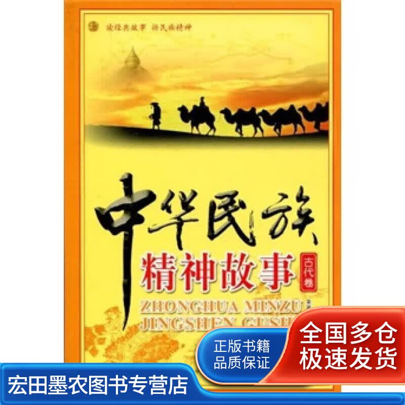 中华民族精神故事（古代卷）【好书】