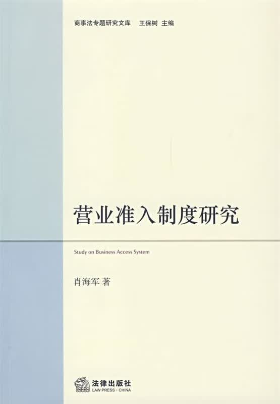 营业准入制度研究