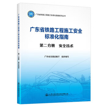 【新华全新书籍】广东省铁路工程施工安全标准化指南（第二分册 安全技术） 广东省交通运输厅 人