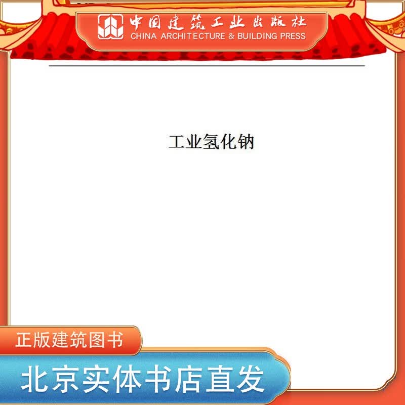 现货HG/T 4834-2015工业氢化钠 中国建筑工业出版社