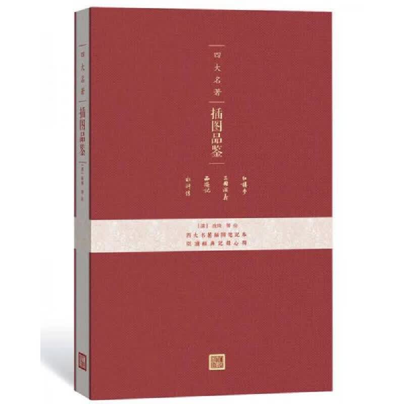 四大名著插图品鉴