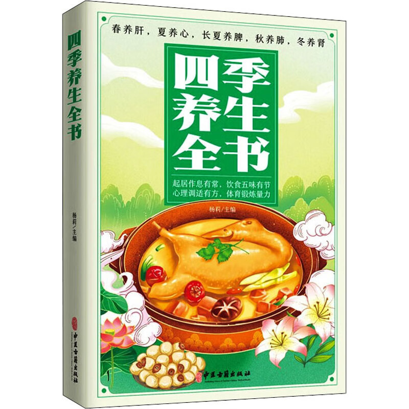四季养生全书 图书