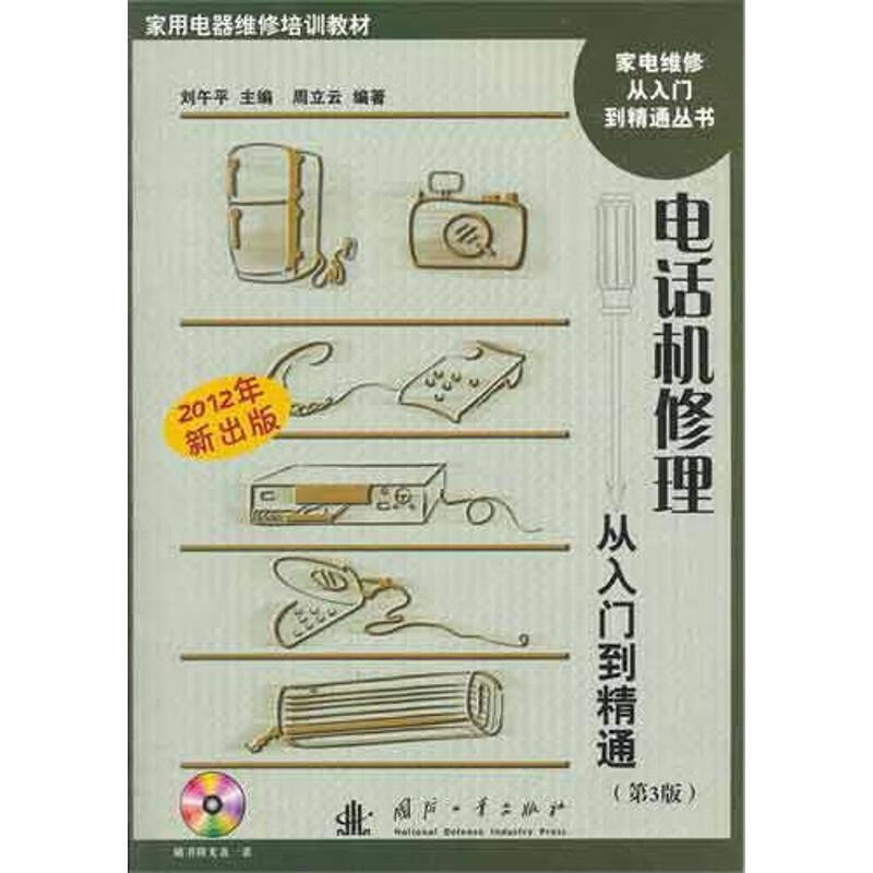 电话机修理从入门到精通