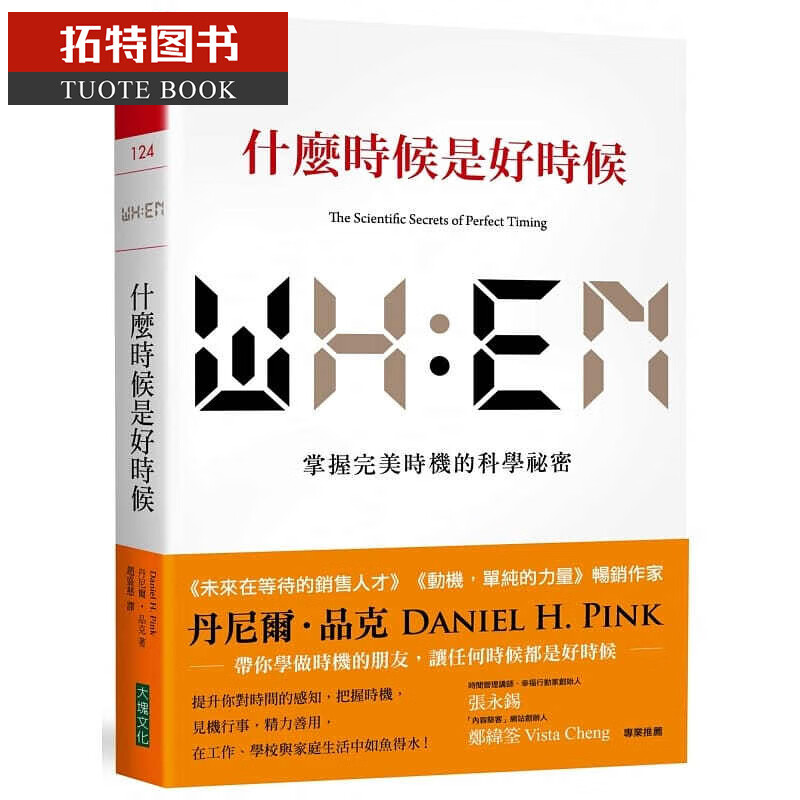 现货 什麽时候是好时候：掌握完美时机的科学秘密 台版原版 大块文化 什么时候是好时候 职场工作 时间管理 自然科普 港台图书