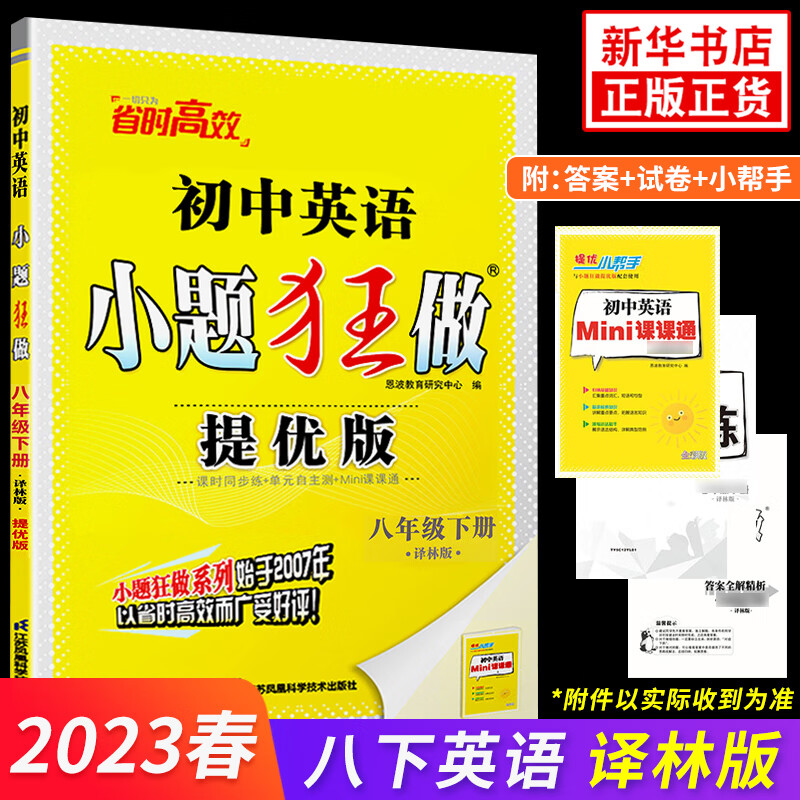 2023春 初中英语小题狂做提优版 八年级下册英语译林版 恩波教育 8年级下册初二下 中学教辅练习册