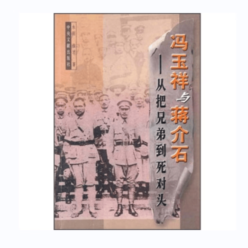 冯玉祥与蒋介石：从把兄弟到死对头