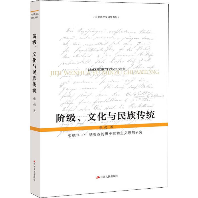 阶级、文化与民族传统 爱德华·P.汤普森的历史唯物主义思想研究
