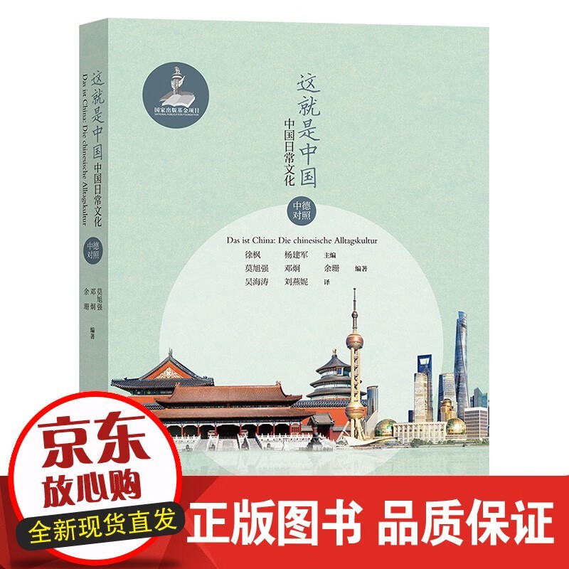 这就是中国：中国日常文化（中德对照）