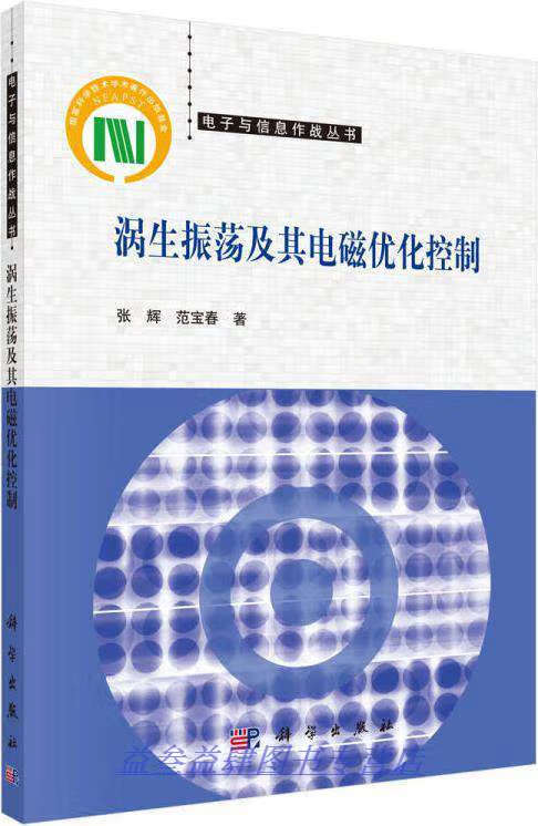 涡生振荡及其电磁优化控制 张辉,范宝春著 科学出版社