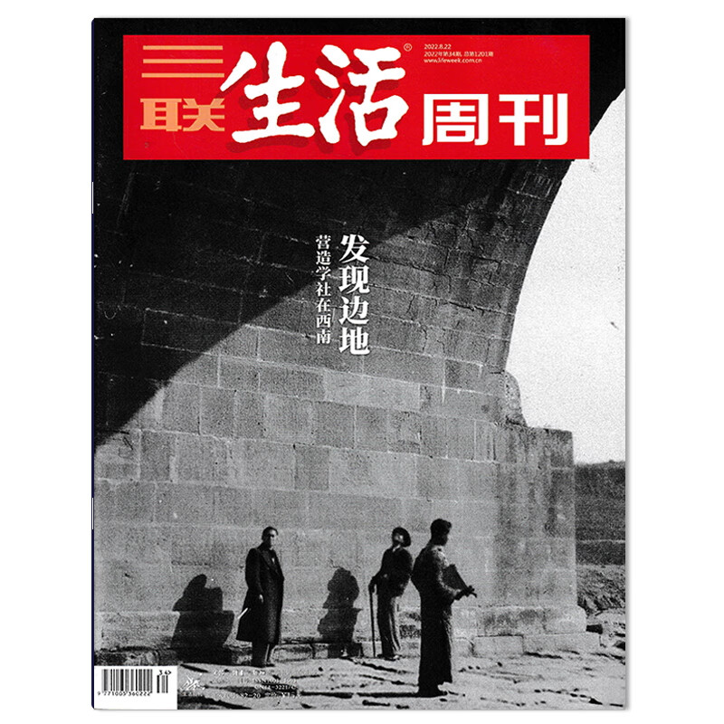 三联生活周刊杂志 2022年8月22日第34期 发现边地 营造学社在西