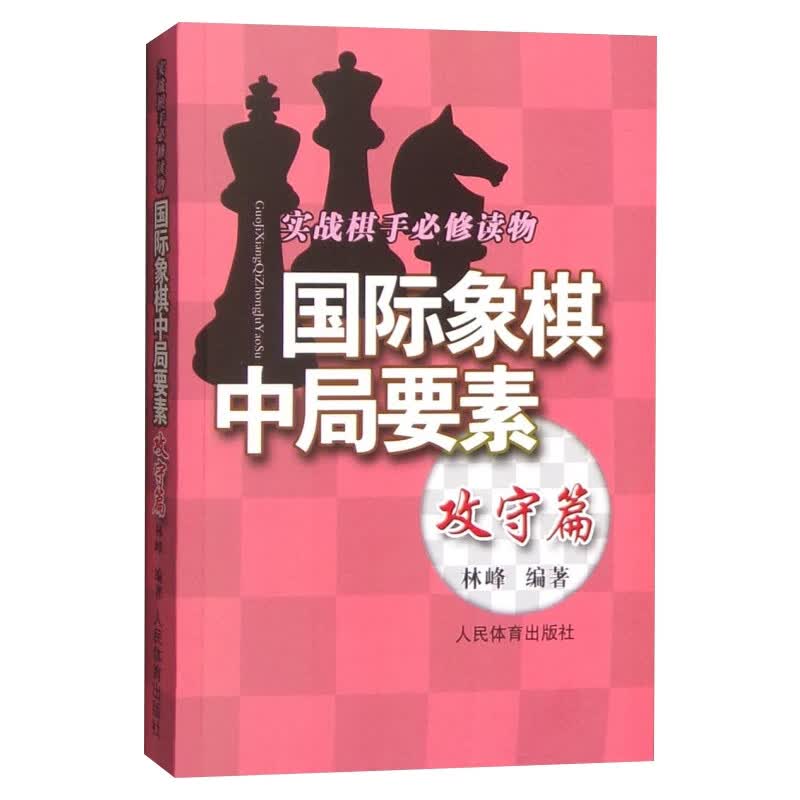 国际象棋中局要素：攻守篇 正货