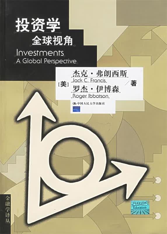 投资学：全球视角——金融学译丛 （美）弗朗西斯,伊博森 著,胡坚 等译