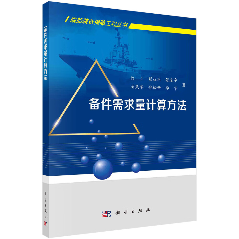备件需求量计算方法 9787030697943 科学 徐立