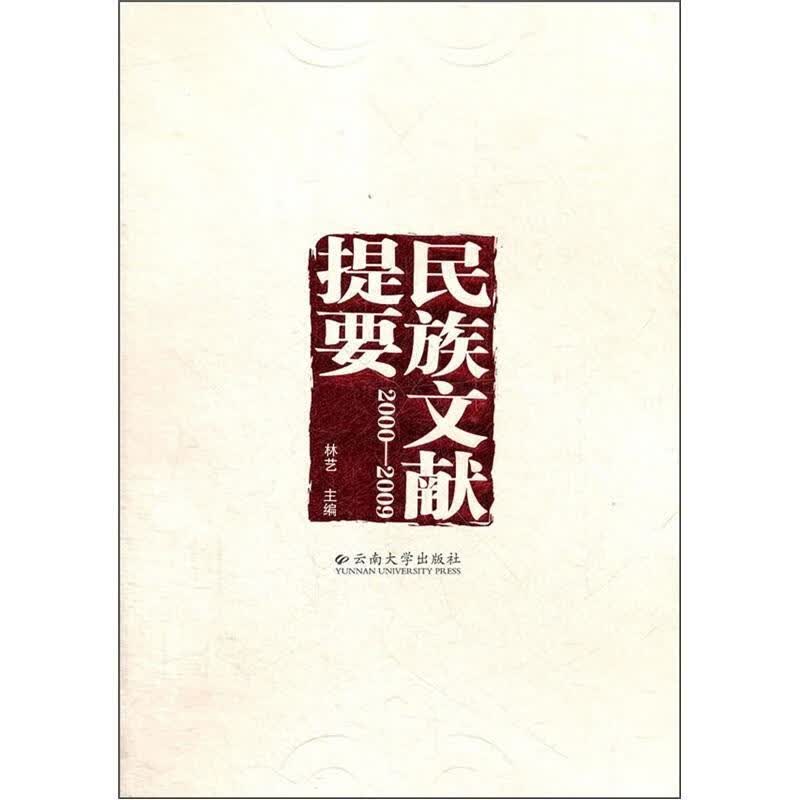 民族文献提要：2000-2009林艺云南大学出版社9787548206132 社会科学书籍