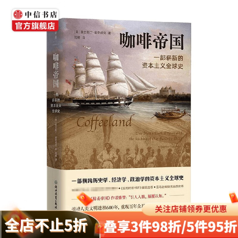 咖啡帝国 奥古斯丁 塞奇威克 著 历史