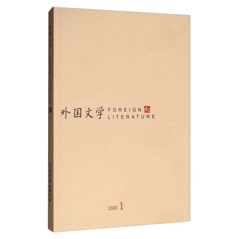 外国文学（2020.1）