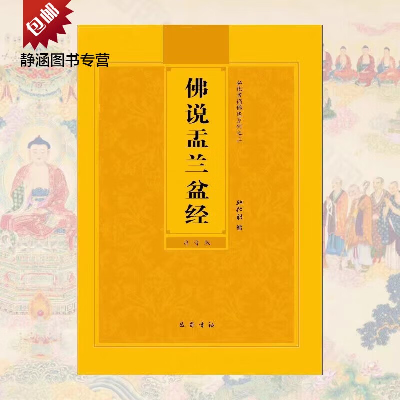 盂兰盆经简体注音版佛说盂兰盆经弘化常诵佛经读诵本经书结缘 本经书结缘