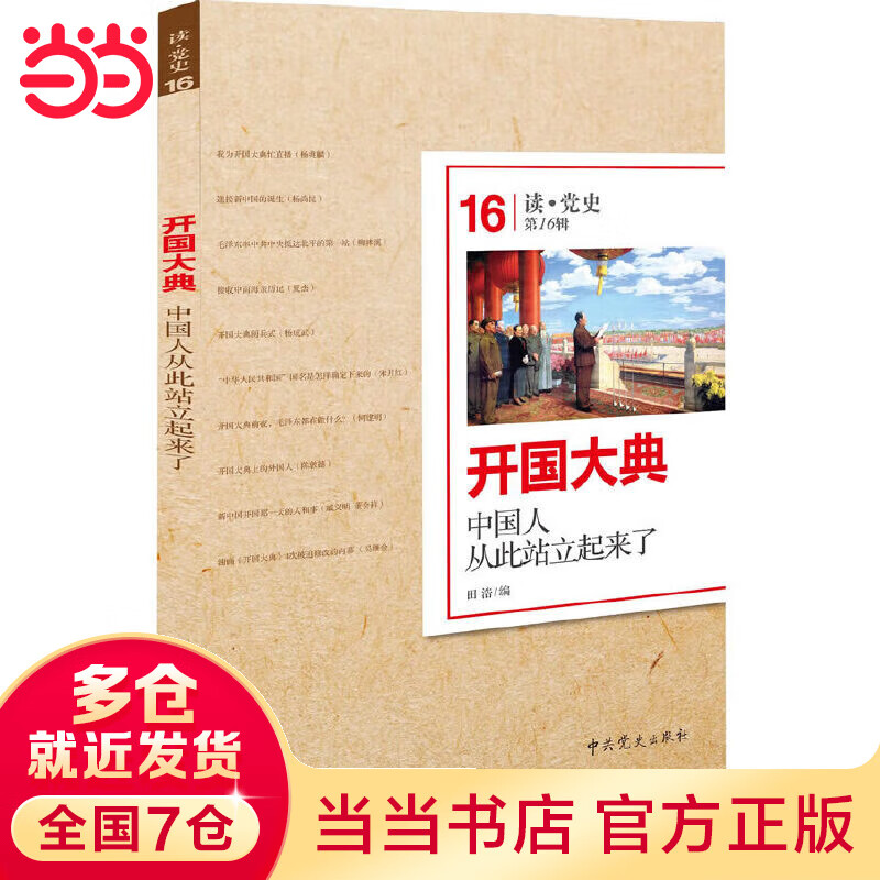 开国大典：中国人从此站立起来了（读?党史第16辑）