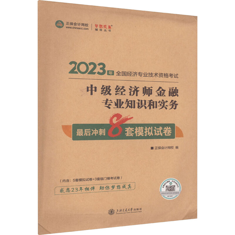 中级经济师金融专业知识和实务最后冲刺8套模拟试卷 2023 图书