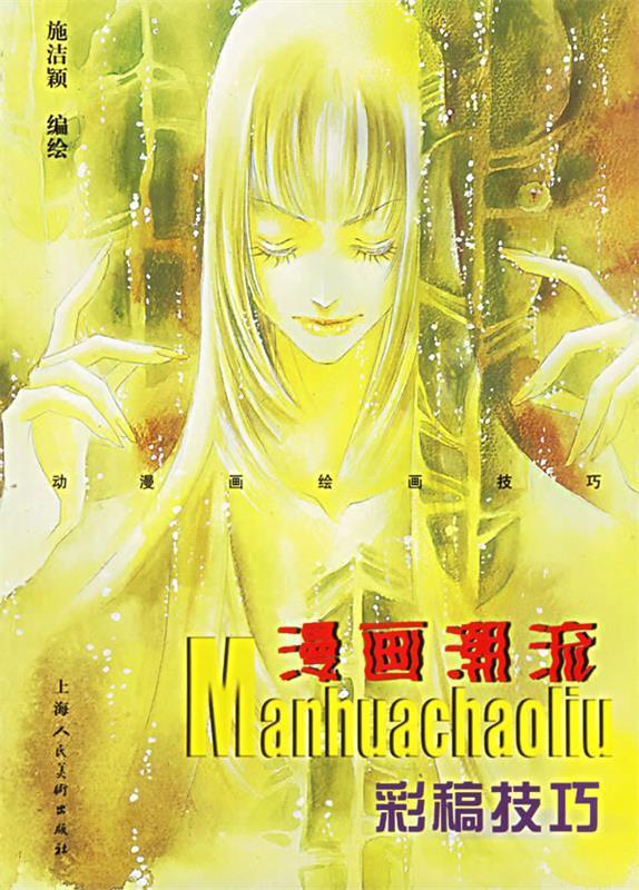 漫画潮流：彩稿技巧