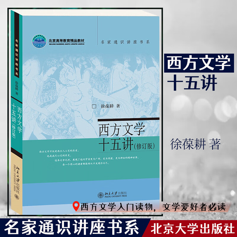 西方文学十五讲(修订版 新版) 名家通识讲座书系 高校文化素质教育精品课程 市优秀教学成果一等奖