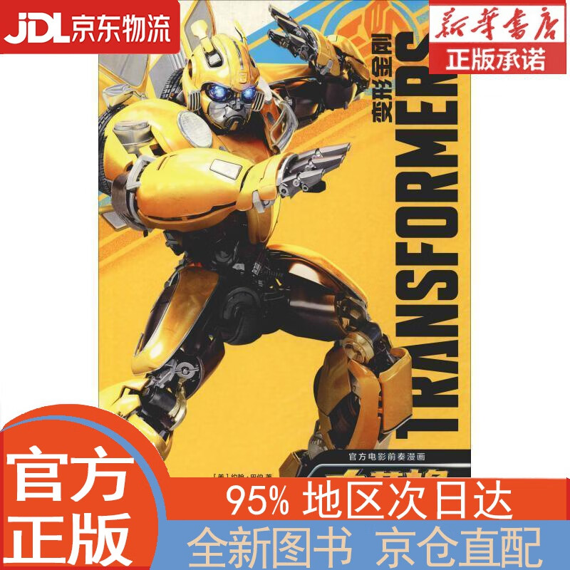 【全新畅销书籍】变形金刚：大黄蜂——来自塞伯坦的爱 [美]约翰·巴伯 四川美术出版社