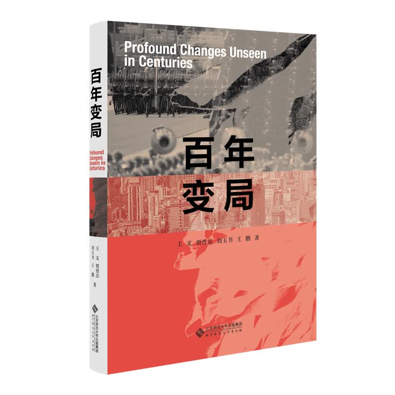 百年变局 王文[等]著 北京师范大学 9787303254972