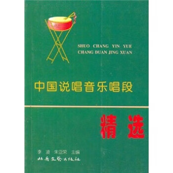 中国说唱音乐唱段精选 李凌 编【书】