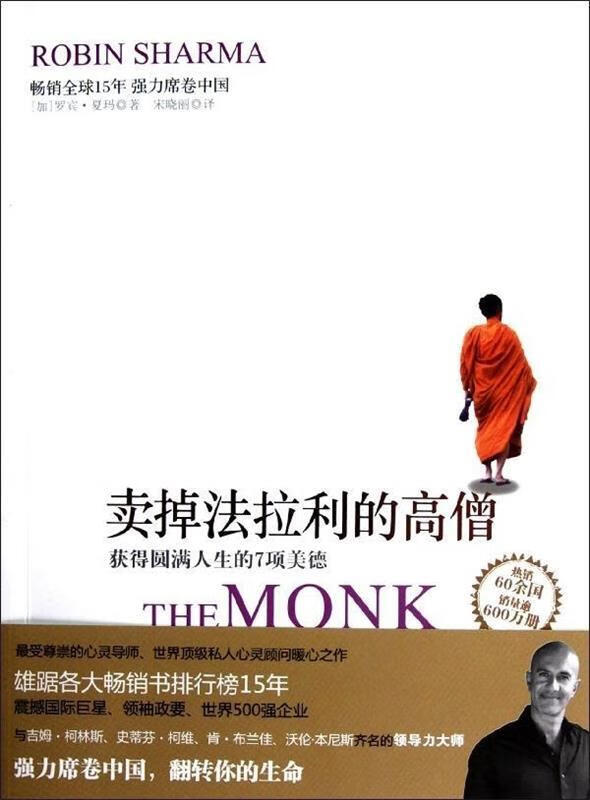 卖掉法拉利的高僧:获得圆满人生的7项美德