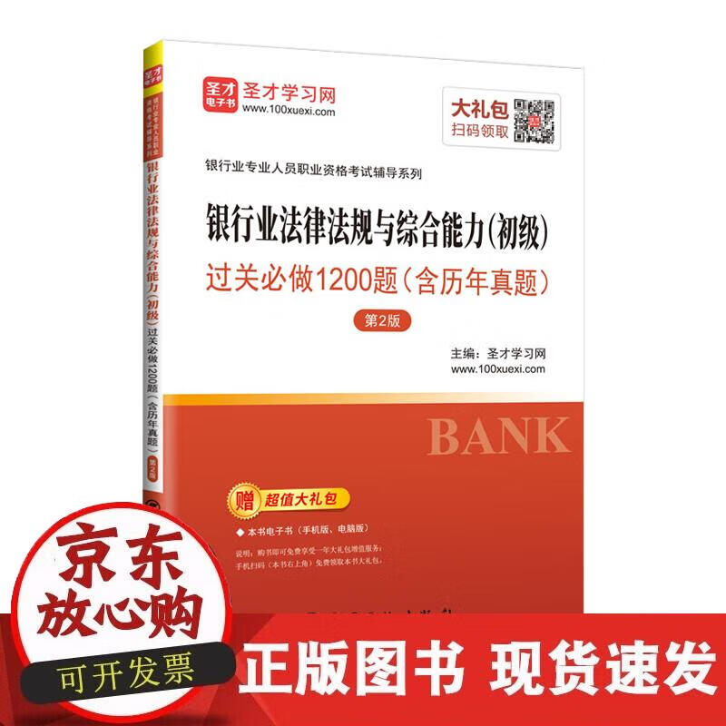 【现货】圣才教育：银行业专业人员职业资格 银行业法律法规与综合能力（初级）过关做1200题（含历