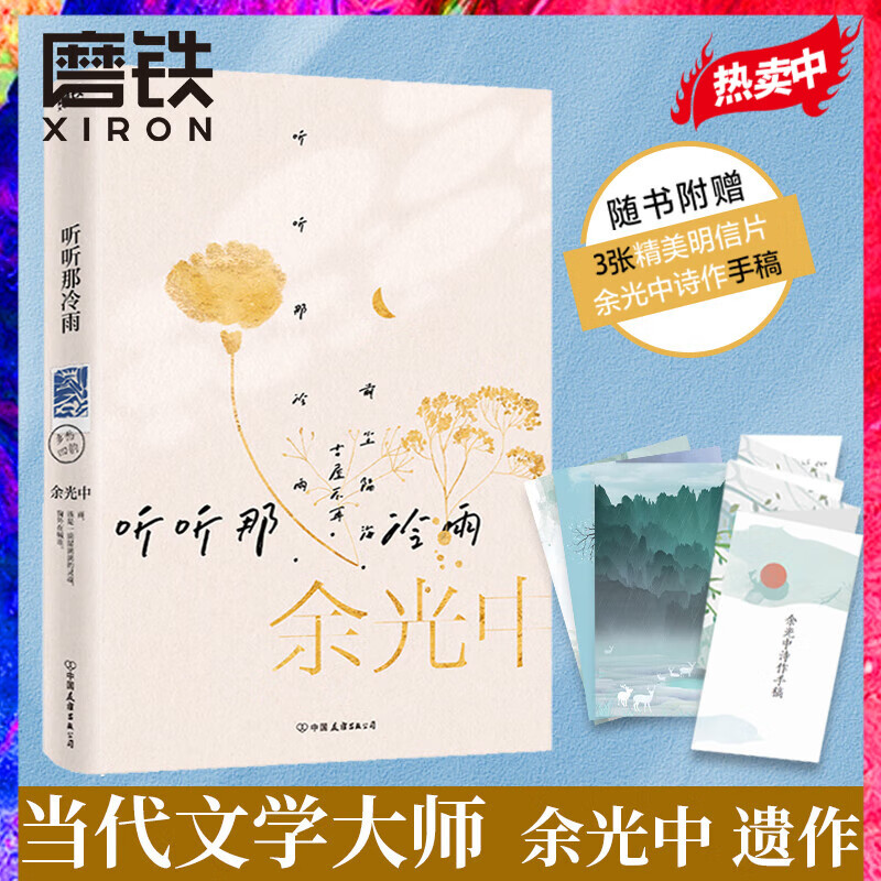 听听那冷雨 余光中 乡愁四韵