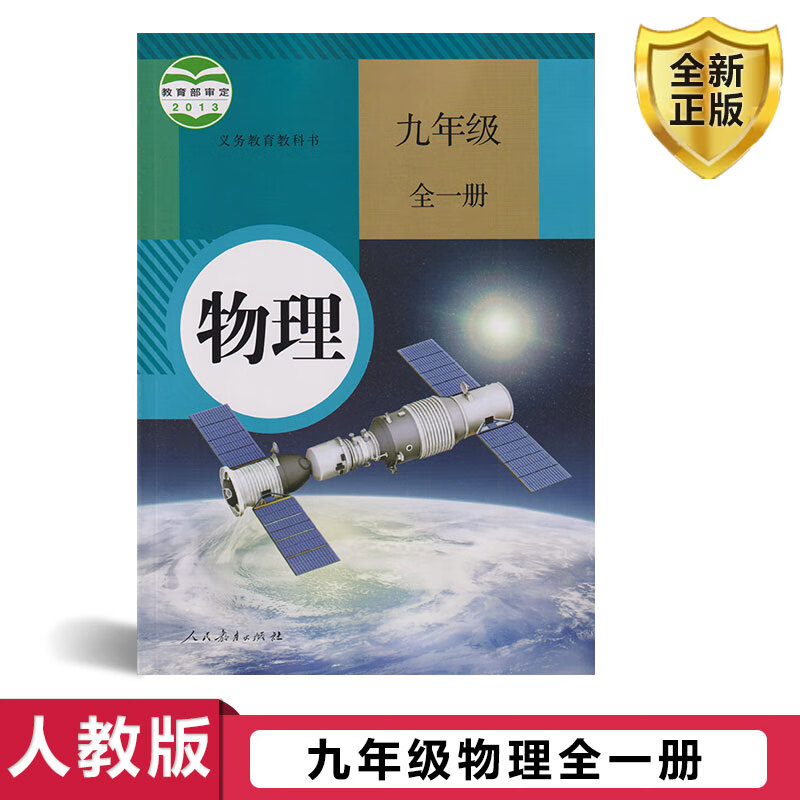 2023人教版初中物理9九年级全一册课本教材书教科书9九年级初三上册物理人教版 9九年级物理书下册课本物理九