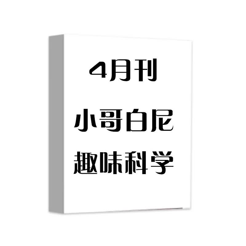 《小哥白尼·趣味科学》-4月刊