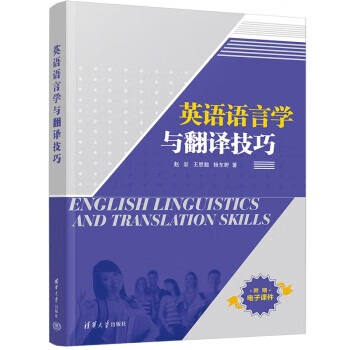 现货:英语语言学与翻译技巧 9787302593805 清华大学出版社