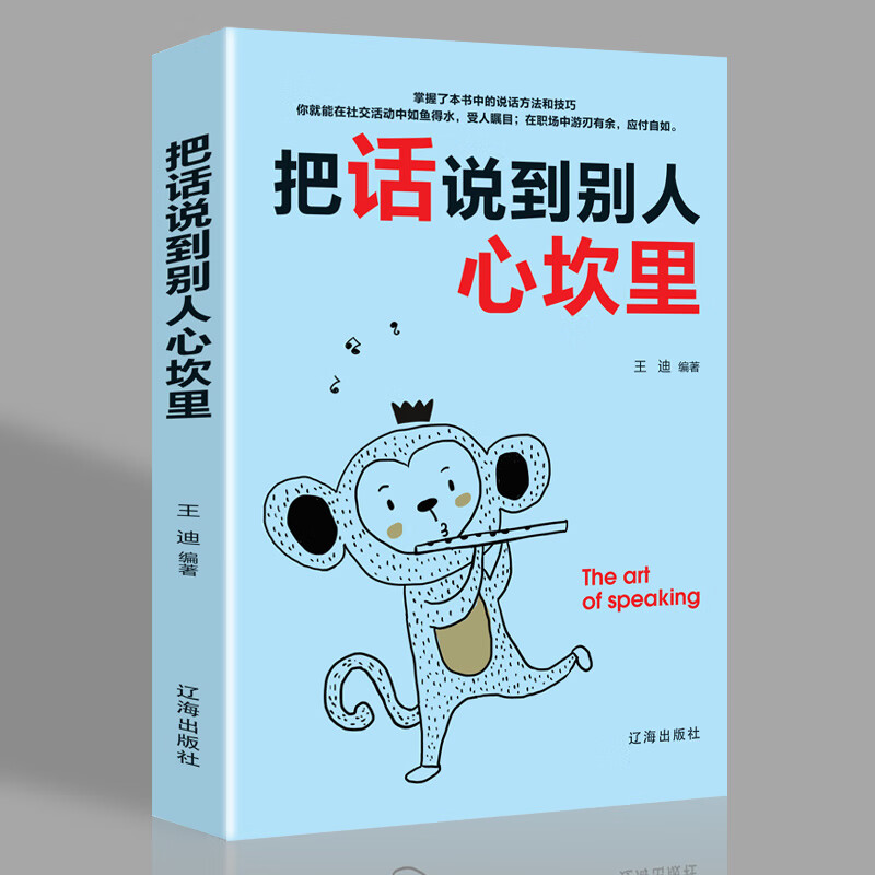 书籍 把话说到别人心坎里 高情商聊天术演讲与口才的书籍如何提升说话技巧的书学会沟通语言表达能力训练回话的技术