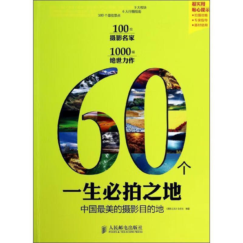 60个一生必拍之地：中国最美的摄影目的地
