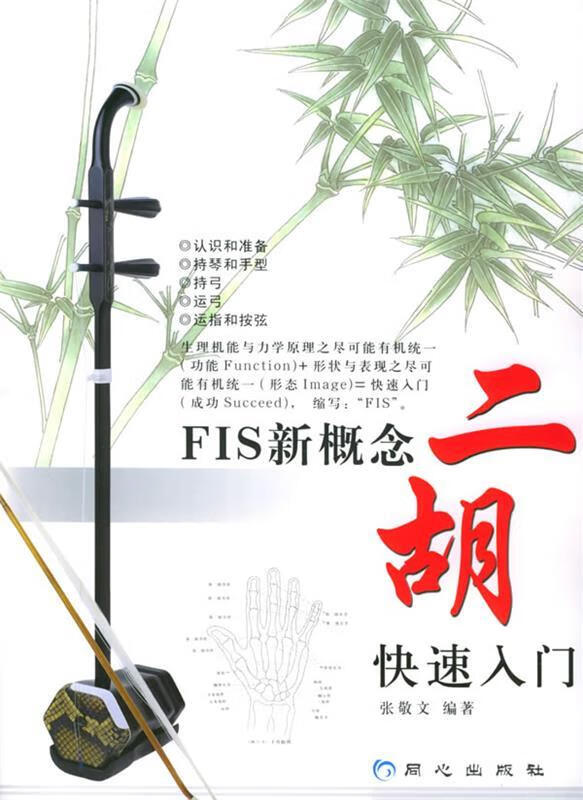 FIS新概念：二胡快速入门 9787807160441