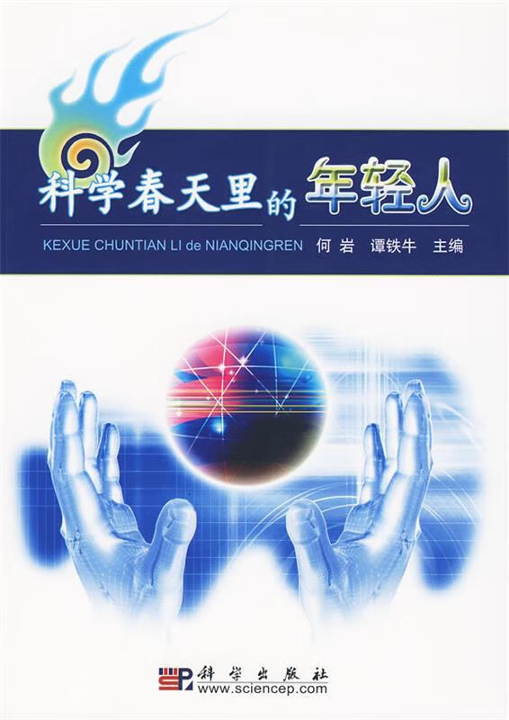 科学春天里的年轻人