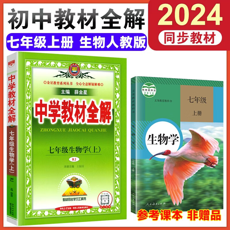 自选】2024版中学教材全解七年级上册语文数学英语生物地理人教版初一上册教材全解7年级教材同步解读薛金星 【上册】 生物 人教版