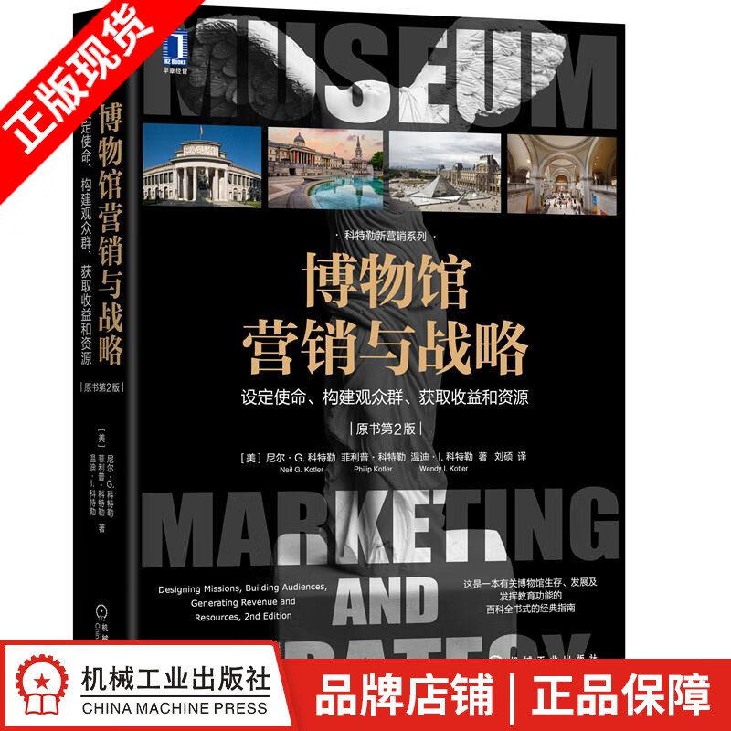 现货包邮 博物馆营销与战略：设定使命、构建观众群、获取收益和资源|8081588