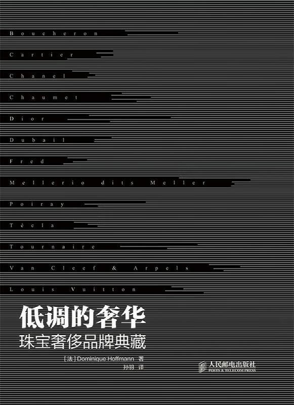 低调的奢华 珠宝奢侈品牌典藏 (法)奥夫曼著,孙羽译 人民邮电出版社 9787115327239